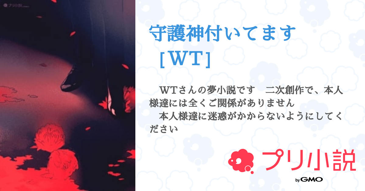 守護神付いてます[WT] - 全6話 【連載中】（すいちゃ🍉🍵さんの夢小説） | 無料スマホ夢小説ならプリ小説 byGMO